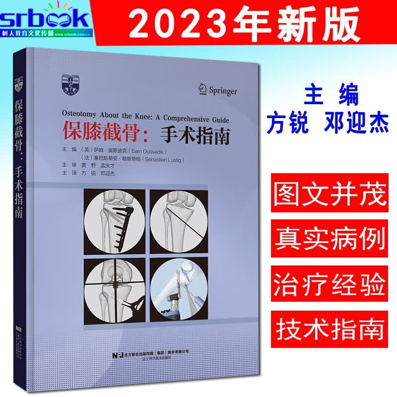 现货速发 保膝截骨 手术指南 方锐 邓迎杰主译 膝关节运动损伤治疗 保膝外科手术治疗退行性疾病技术指南 辽宁科学技术 9787559129383