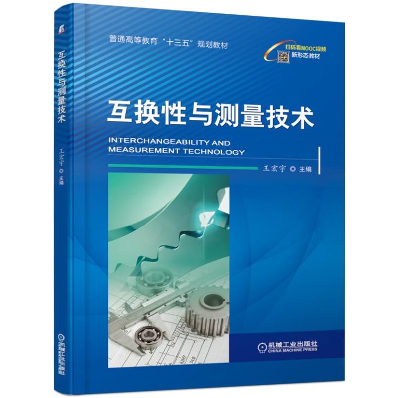 互换性与测量技术 王宏宇主编