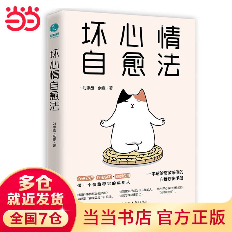 坏心情自愈法：一本写给高敏感族的自我疗伤