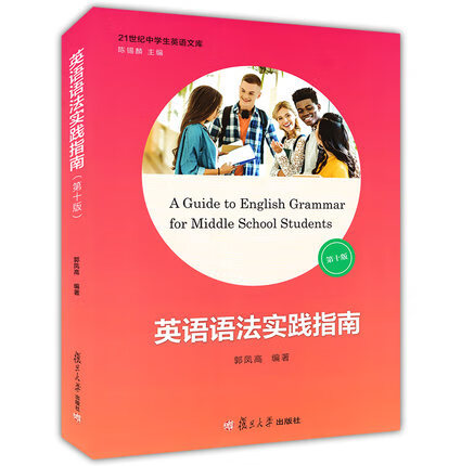 乾阅英语语法实践指南 第十版 郭凤高编著 复旦大学出版社