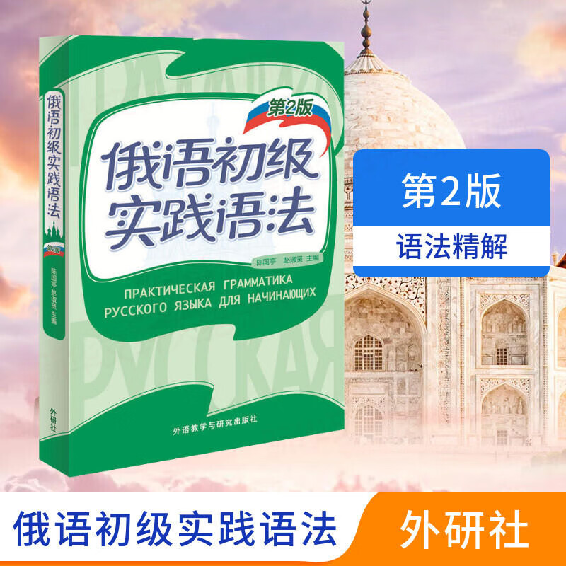 外研社 俄语初级实践语法 第2版 陈国亭俄语入门教材 零基础俄语实践语法俄语基础语法俄语入门自学教材书外语教学与研究出版社