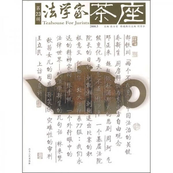 法学家茶座2008年5月第23辑