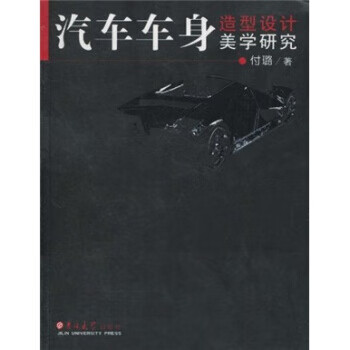 汽车车身造型设计美学研究 付路 著【书】