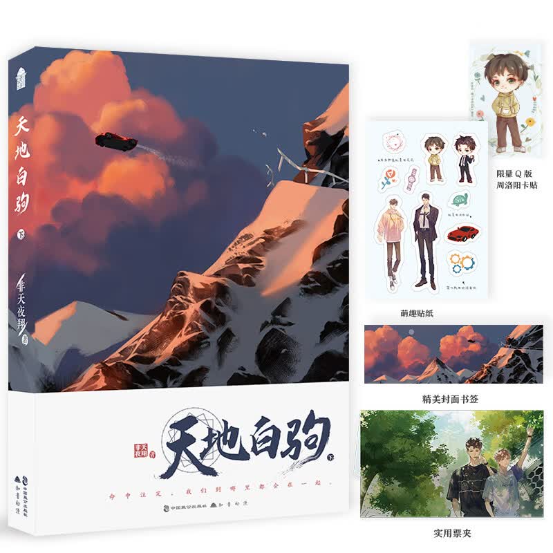天地白驹·下