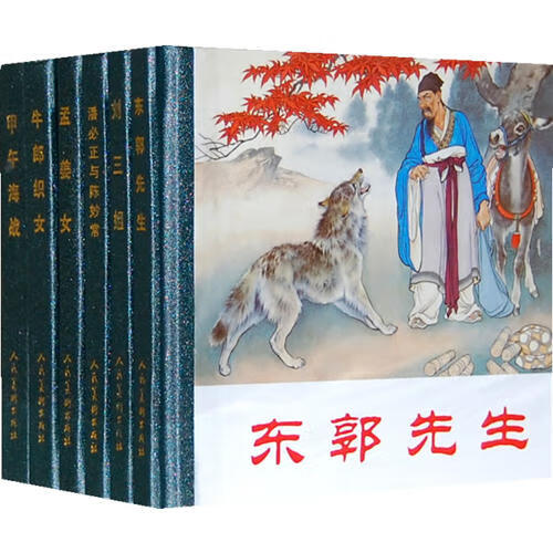 48开小东郭先生(1 6)