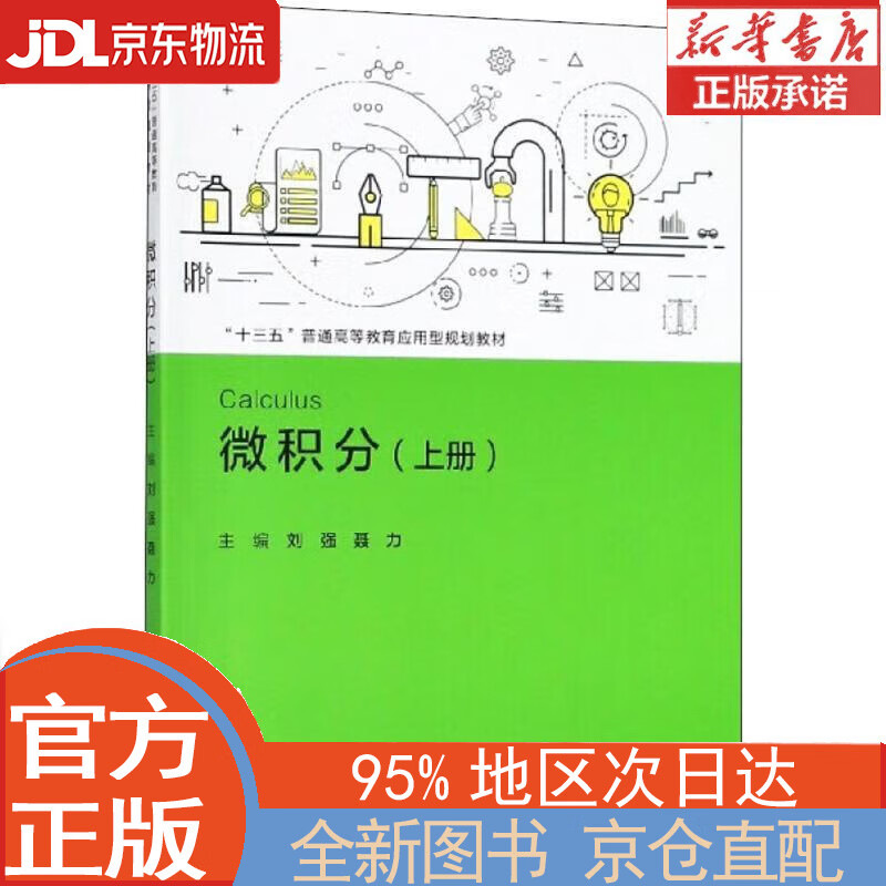 【全新畅销书籍】微积分（上册）/“十三五”普通高等教育应用型规划教材 刘强，聂力 中国人民大学出版社