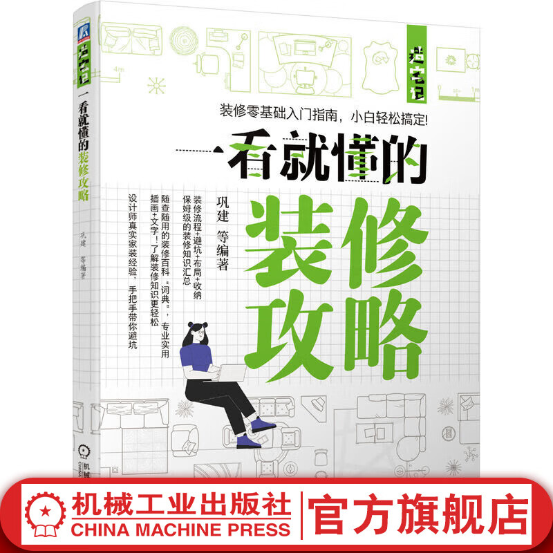 官网 一看就懂的装修攻略 装修零基础入门指南教程教材书籍 设计师家装经验流程大全 装修材料选择避坑指南