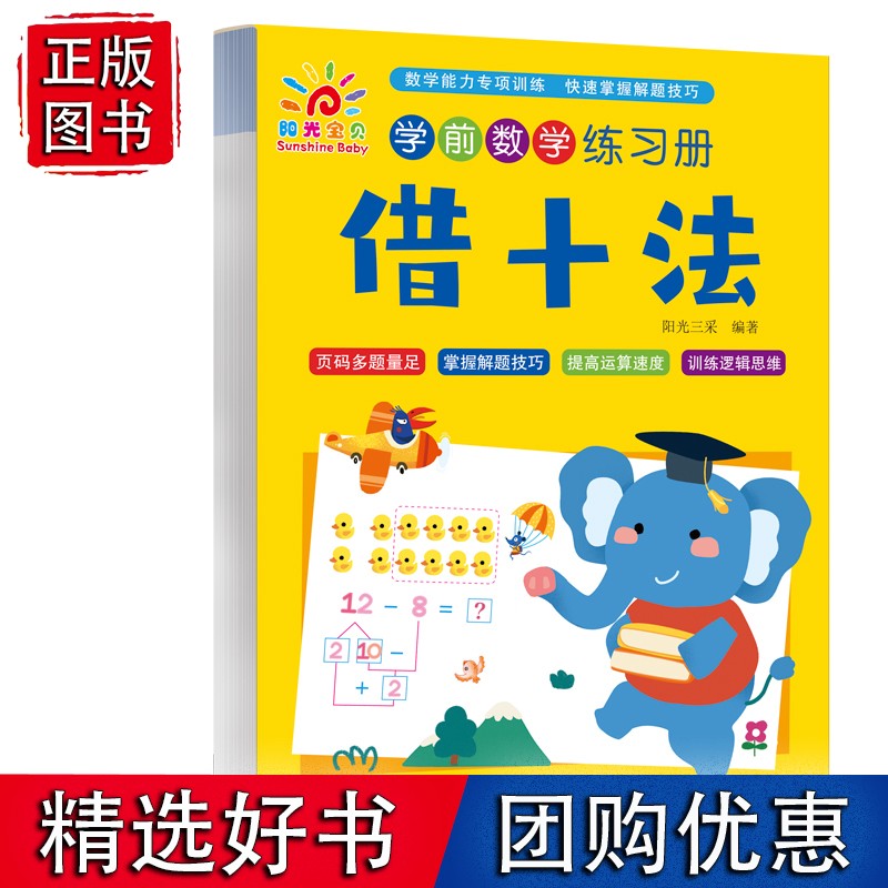 学前数学练习册&middot;借十法 学前数学练习册.借十法