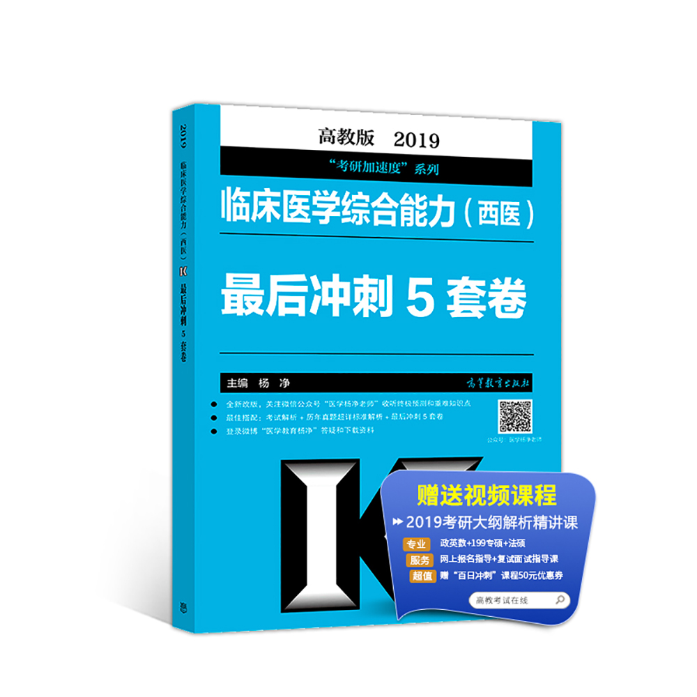 2019考研大纲 2019考研临床医学综合能力（西医）最后冲刺5套卷