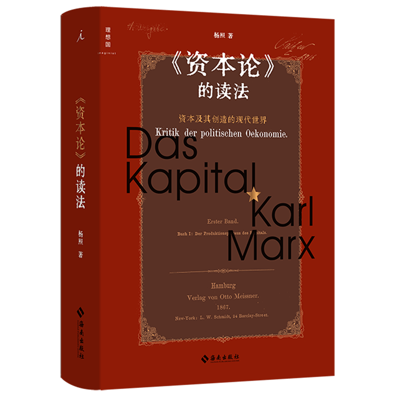 资本论的读法(资本及其创造的现代世界)(精)