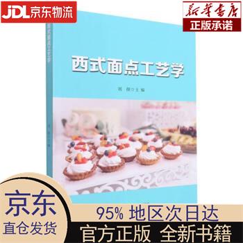 西式面点工艺学 刘颜 安徽大学出版社 刘颜 安徽大学出版社