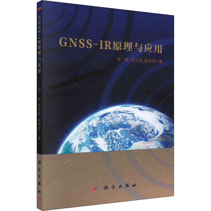 GNSS-IR原理与应用 图书