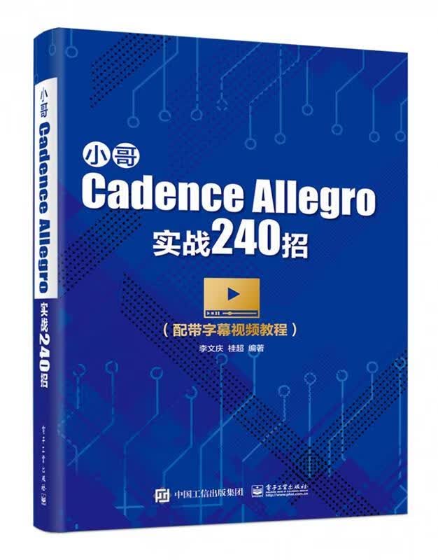 小哥Cadence Allegro实战240招 李文庆 著【书】