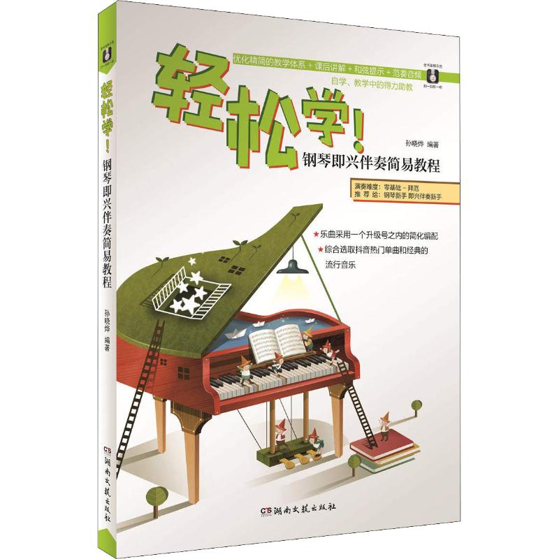轻松学! 钢琴即兴伴奏简易教程