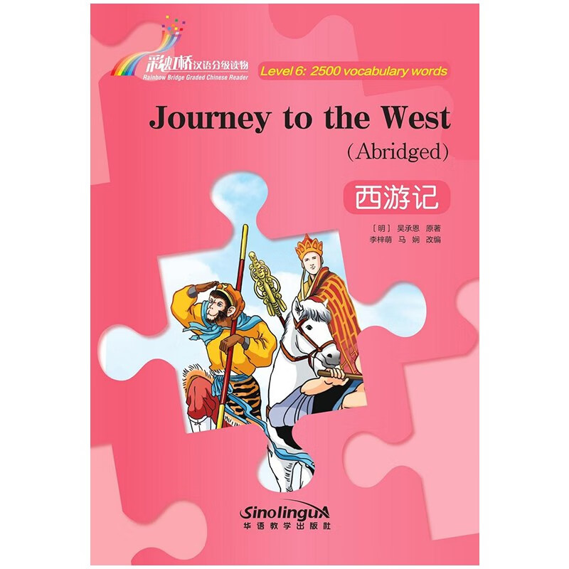 西游记/“彩虹桥”汉语分级读物（6级：2500词）