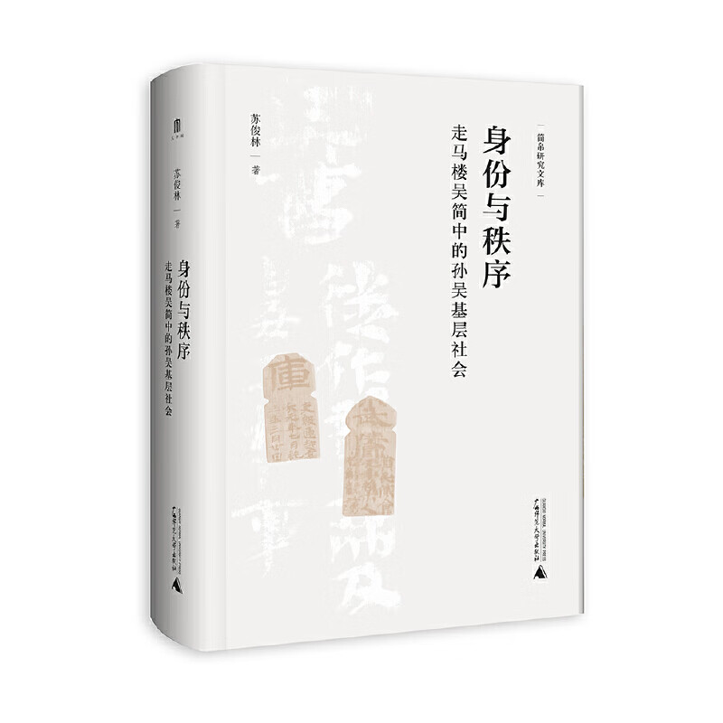 大学问·身份与秩序: 走马楼吴简中的孙吴基层社会（通过本书可以了解孙吴时期的家庭情况和孙吴基层社会的历史实态，还能从整体上把握孙吴的社会结构，有助于将孙吴历史乃至三国史的研究推向深入）