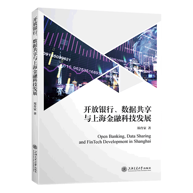 开放银行数据共享与上海金融科技发展