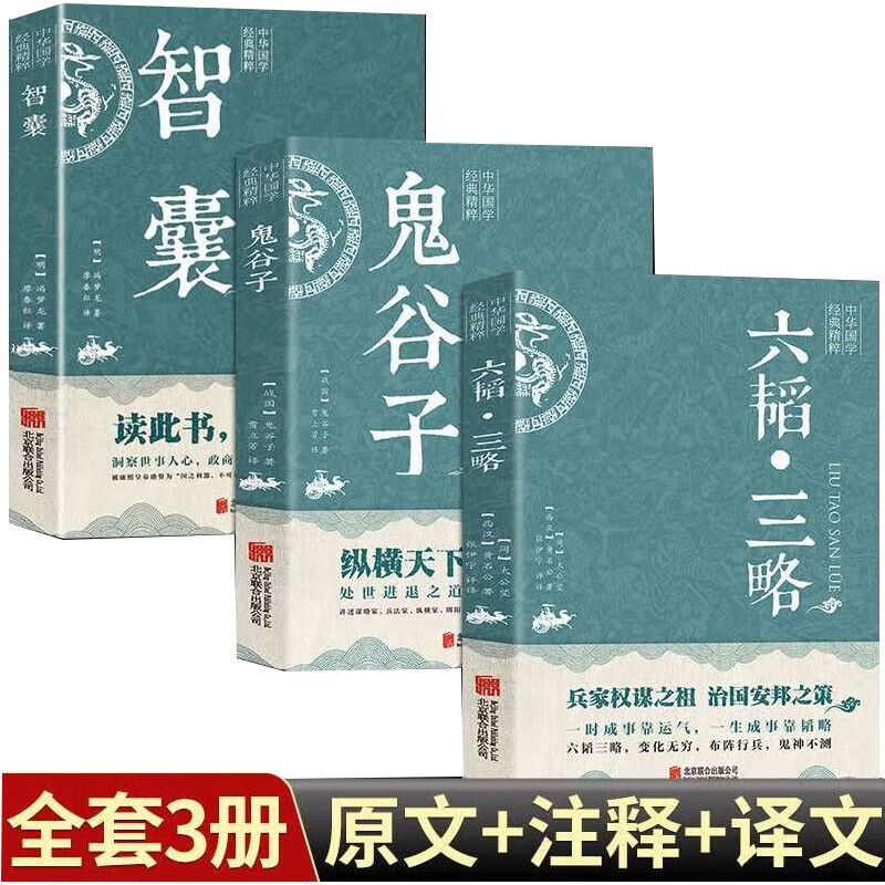 全3册智囊六韬三略鬼谷子中华国学经典精粹军事技术战术百战奇略书籍