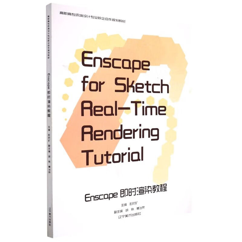 Enscape即时渲染教程(高职高专环境设计专业校