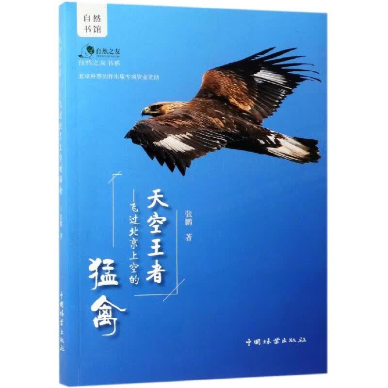 天空王者:飞过北京上空的猛禽/自然之友书系 作者:张鹏 书籍