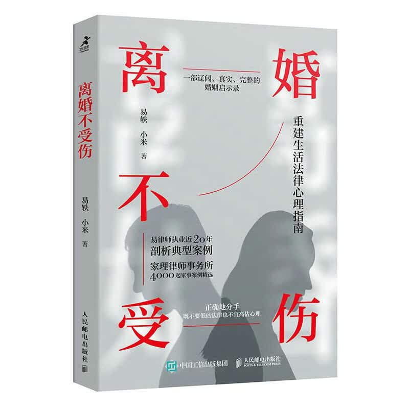 离婚不受伤