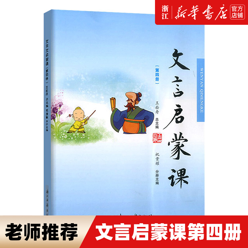 【单本/套装】 文言启蒙课 -6册全套 王崧舟浙江古籍出版社小学一1二2三3四4五5六6年级通用小学生小古文读本阅读与训练 文言启蒙课(4)