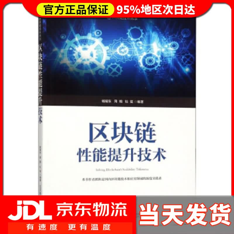 区块链性能提升技术区块链技术丛书 杨耀东,周期,杜挺 著