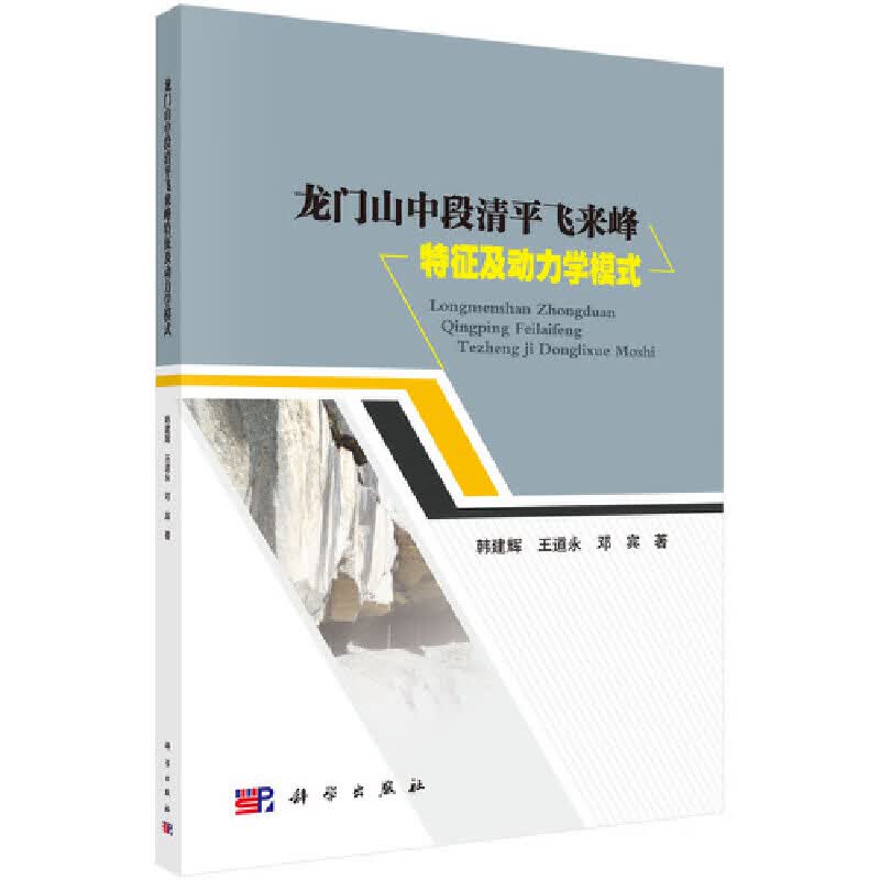 龙门山中段清平飞来峰征及动力学模式