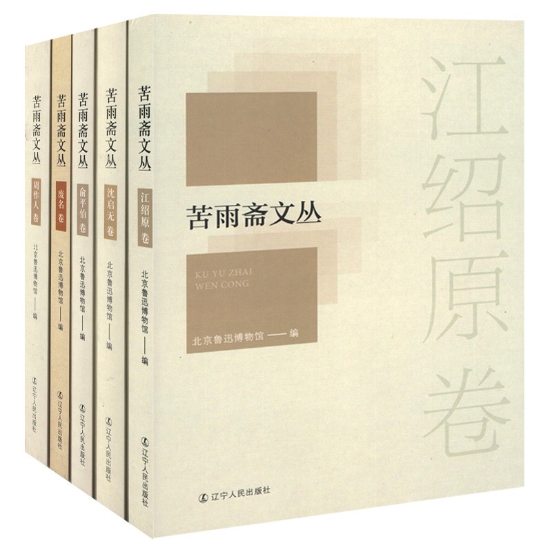 现货苦雨斋文丛5册废名卷江绍原卷沈启无卷俞平伯卷周作人卷