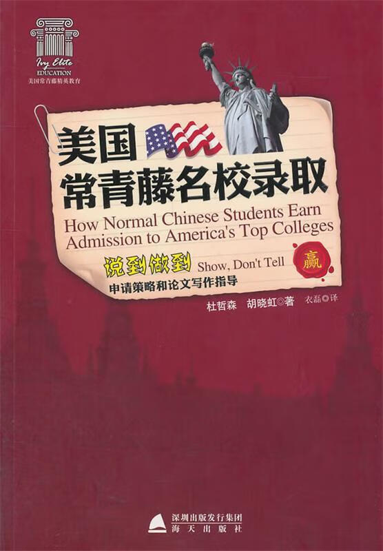美国常青藤名校录取【好书，下单速发】