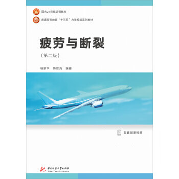 疲劳与断裂（第二版） 杨新华,陈传尧 著 华中科技大学出版社