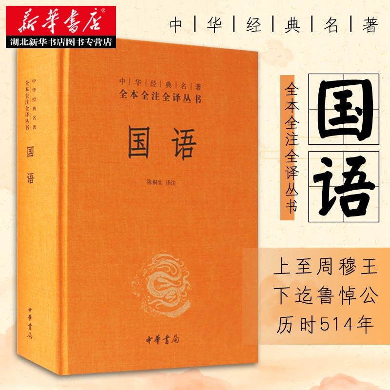 国语·中华经典名著全本全注全译丛书26初高中暑假课外阅读读物国学普及先秦史学专家注释中华书局