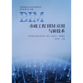 市政工程BIM应用与新技术 张吕伟 中国建筑工业出版社 9787112224920