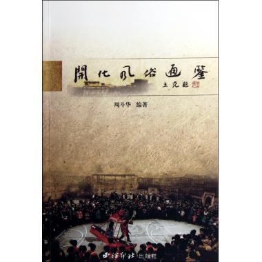 开化风俗通鉴 周斗华 著