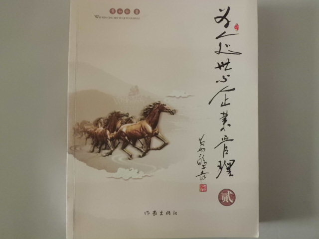 为人处世与企业管理二 黄如论【书】