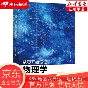 【全新速发】从零开始读懂物理学 趣解相对论、量子物理、宇宙大爆炸、薛定谔的猫、暗物质 走进物理世界 汪振东 北京大学出版社