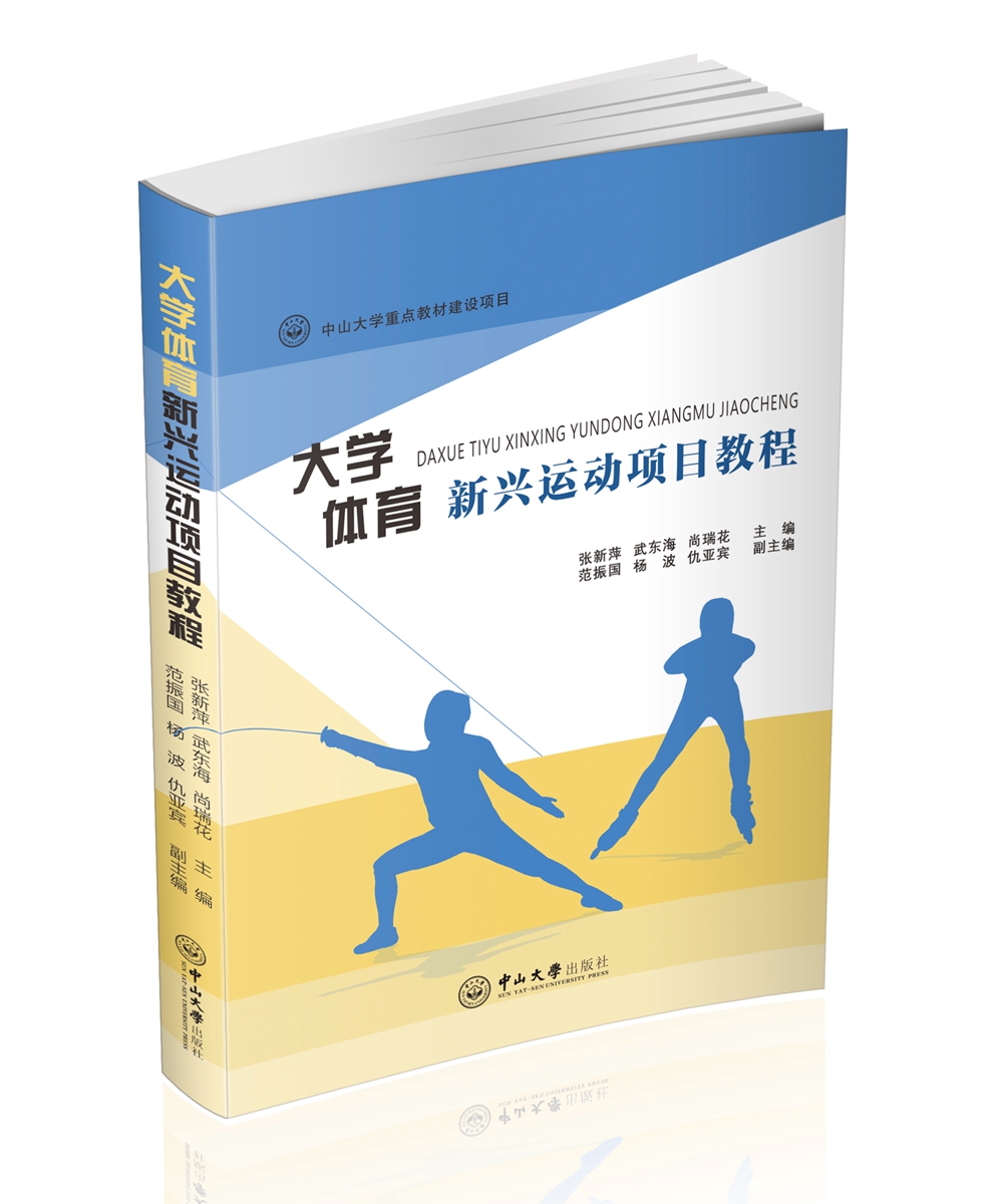 大学体育新兴运动项目教程