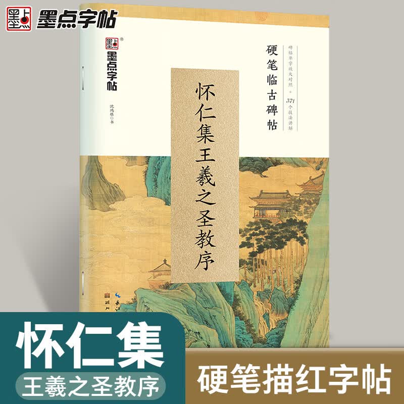 墨点字帖 硬笔临古碑帖·怀仁集王羲之圣教序 学生成人硬笔书法临摹练字古帖