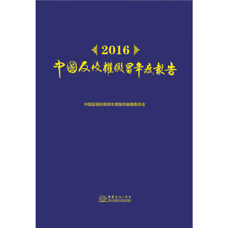 2016中国反侵权假冒年度报告