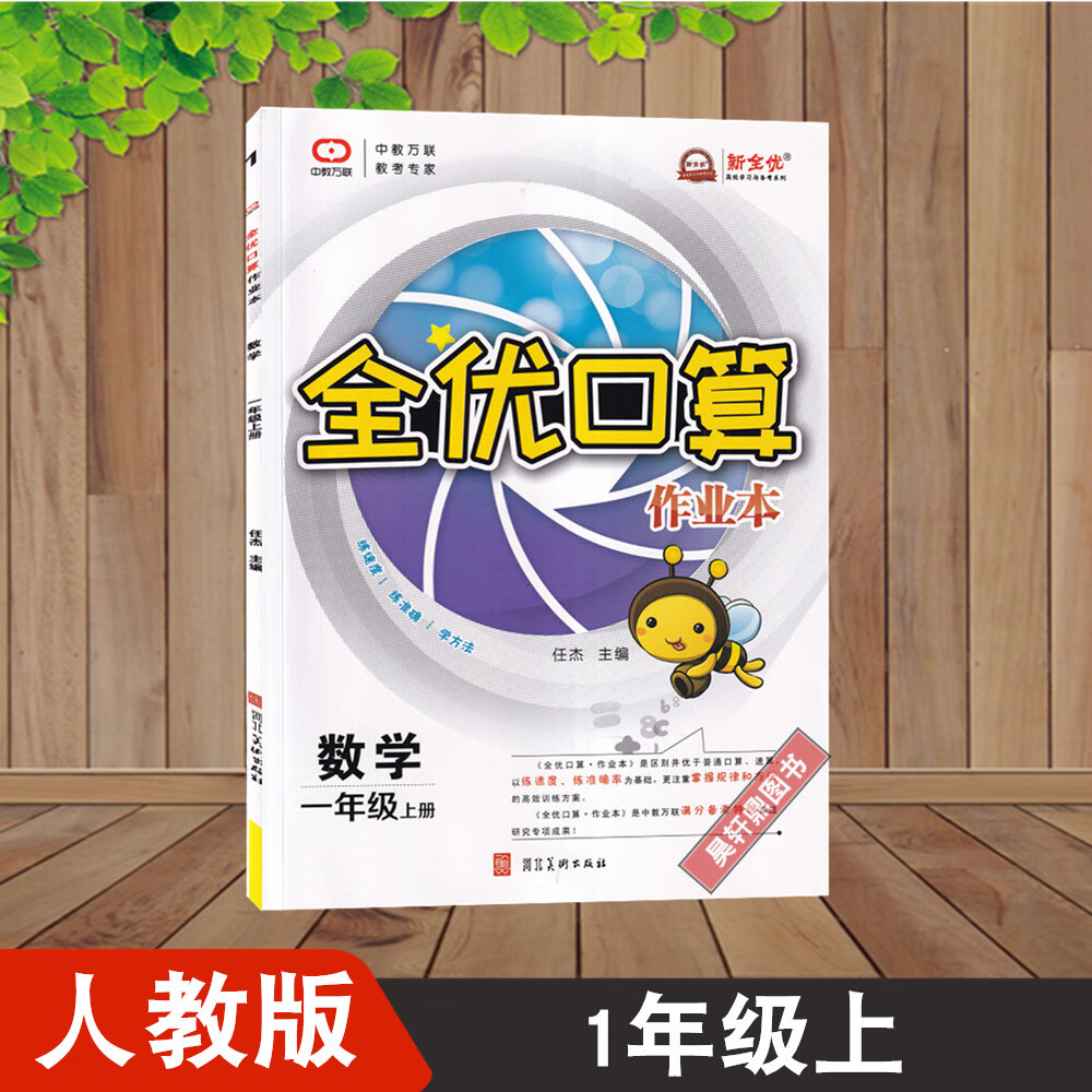 幸书2021秋 全优口算作业本 数学 1 一年级上册 人教版R 全优口算