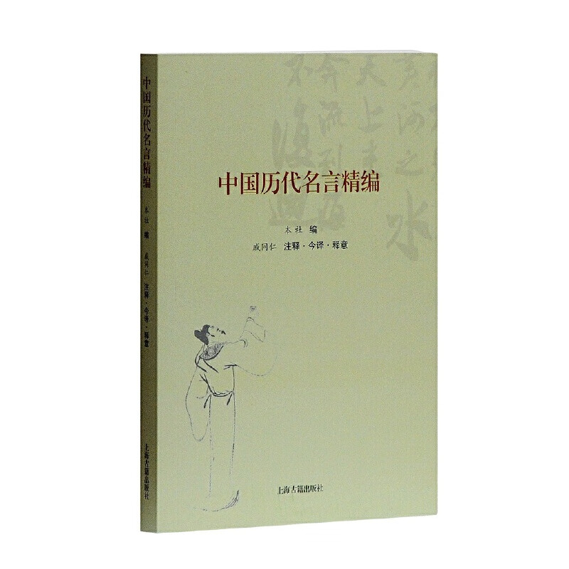 【现货】中国历代名言精编