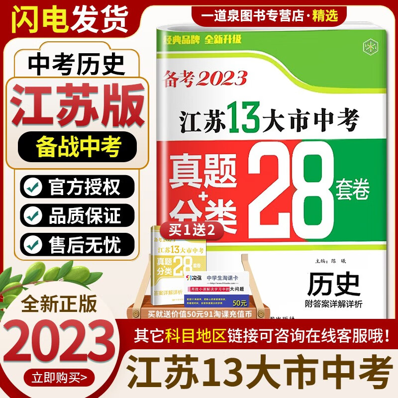 【科目自选】2023备考壹学教育江苏13十三大市全国各省市中考真题模拟38套28套卷语文数学英语物理化学 初三九年级总复习测试卷 壹学教育 - 历史【江苏专用】