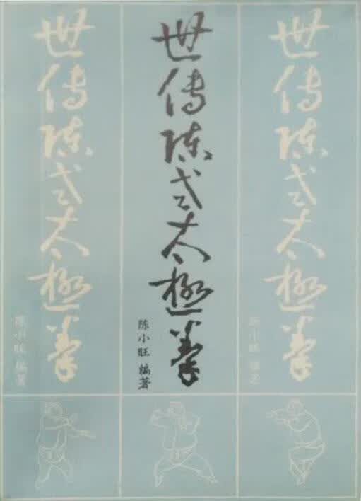 世传陈式太极拳 陈小旺编著 人民体育出版社