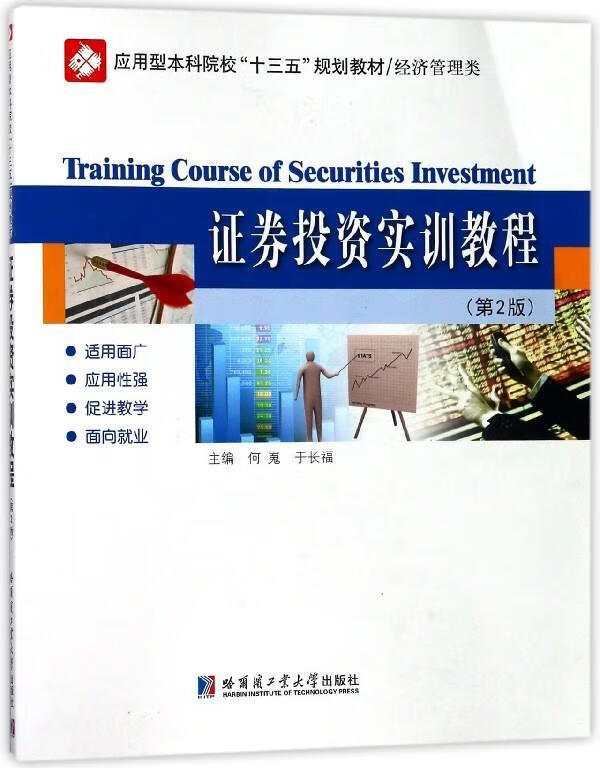 证券投资实训教程 何嵬,于长福