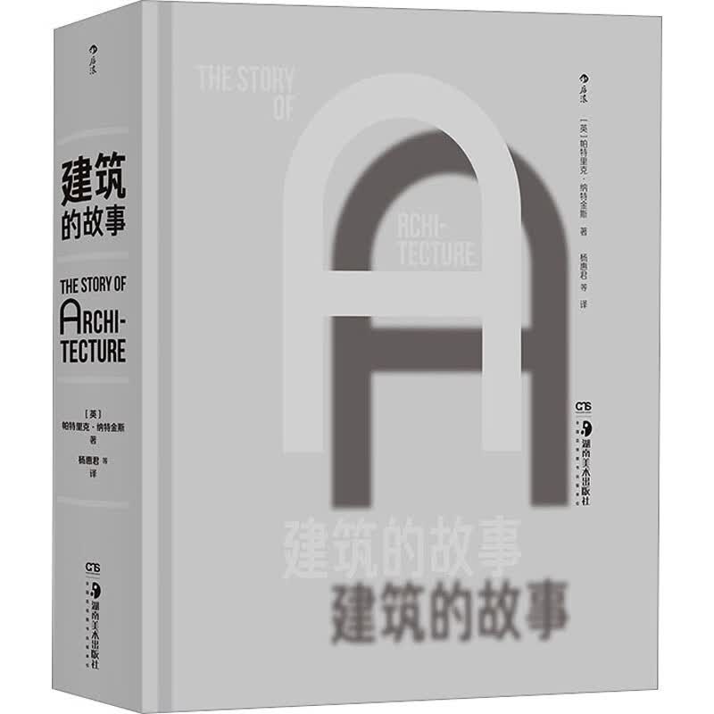 建筑的故事 图书