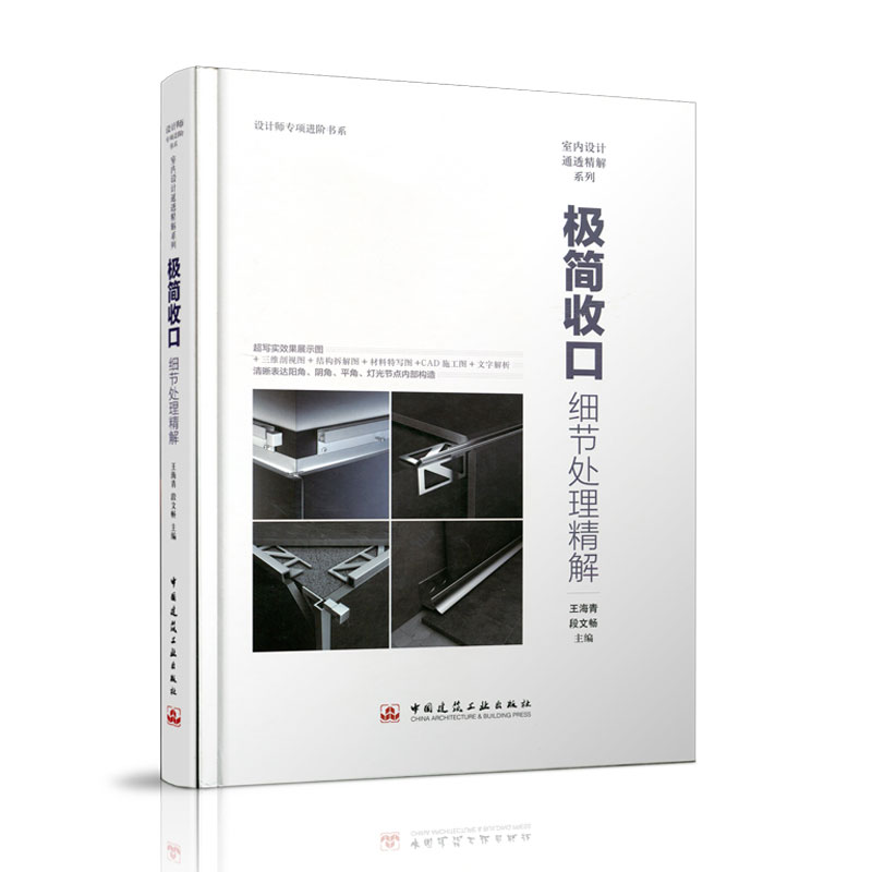 极简收口:细节处理精解 建筑 王海青，段文畅主编 中国建筑工业出版社 9787112233731