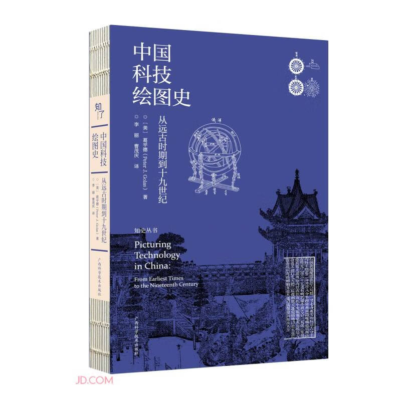 中国科技绘图史  广西科学技术 9787555118367