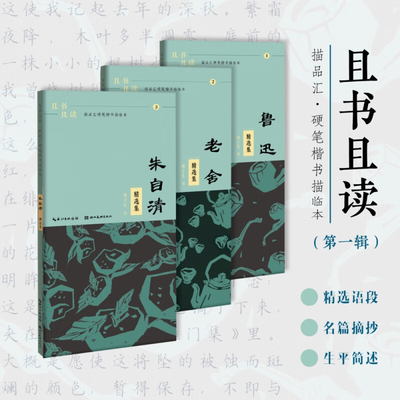 且书且读-硬笔楷书3本套装（鲁迅朱自清老舍）