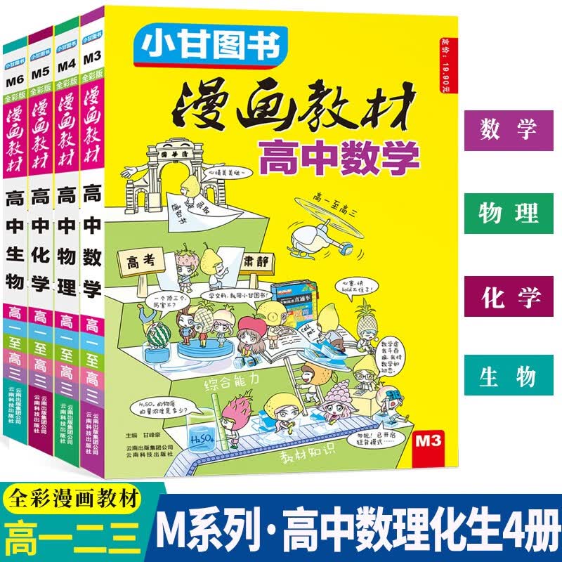 小甘图书M漫画教材高中数学物理化学生物公式定理 人教版 高中化学生物基础知识知识清单背诵 重点难点常考点汇总 高一高二高三