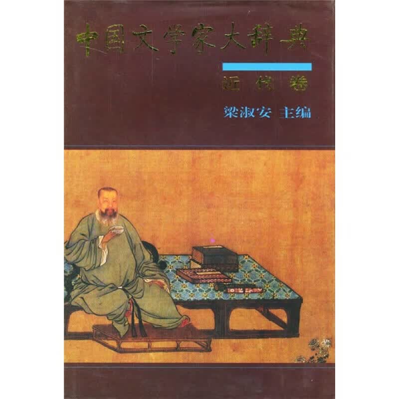 中国文学家大辞典 近代卷【好书】